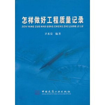怎样做好工程质量记录【正版图书】