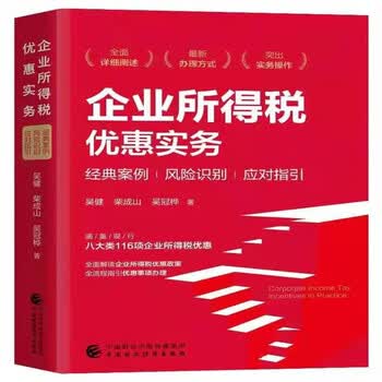 大量现货：企业所得税优惠实务 经典案例 风险识别 应对指引 2022
