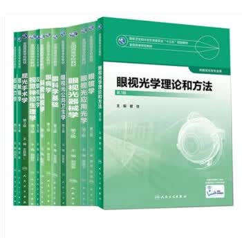 眼视光公共卫生学+屈光手术学等(共13册)