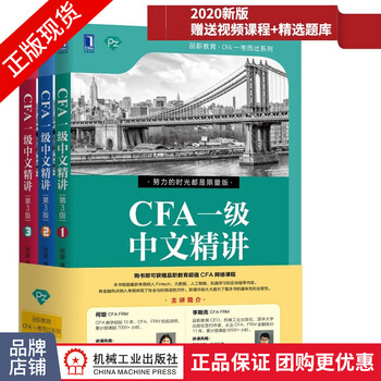 现货2020年新版 CFA一级中文精讲(第3版)2 何旋 李斯克 CFA考试教材8067948