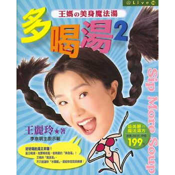 预售 王丽玲 多喝汤2－王妈的美身魔法汤 平安文化