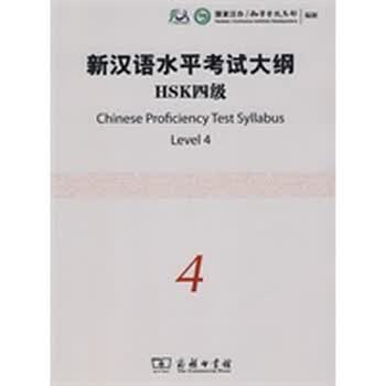 新汉语水平考试大纲 HSK四级【正版图书】