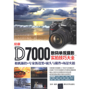 尼康D7000数码单反摄影实拍技巧大全 相机操控专家级设置镜 张炜