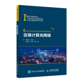 边缘计算光网络 李亚杰 人民邮电出版社