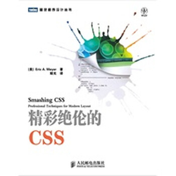 精彩绝伦的CSS【正版图书】