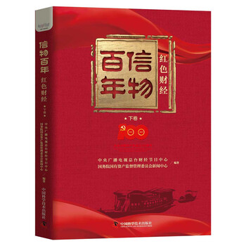 信物百年：红色财经.下卷