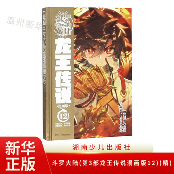 斗罗大陆(第3部龙王传说漫画版12)(精)中南天使神漫连载漫画 中南天使9787556232697