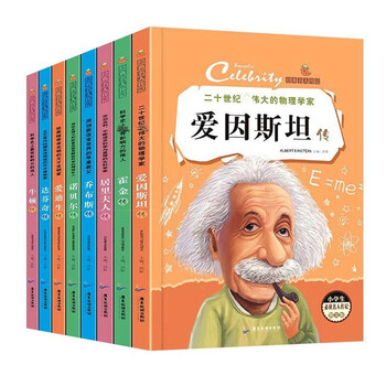 经典名人传记 全8册（爱因斯坦+乔布斯+爱迪生+诺贝尔+达芬奇+居里夫人+牛顿+霍金）品读传奇经历 培养自信心