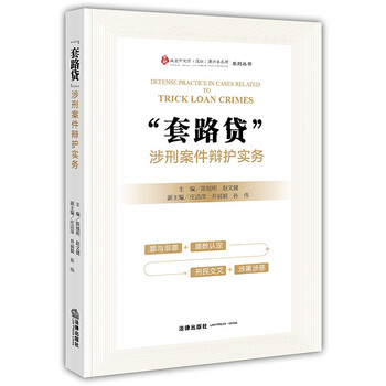 “套路贷”涉刑案件辩护实务