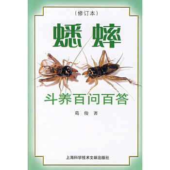 蟋蟀斗养百问百答【正版图书，放心下单】