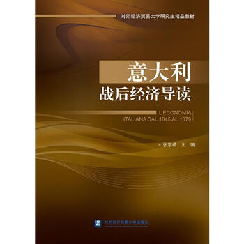 意大利战后经济导读张宇靖外语学习9787566323071