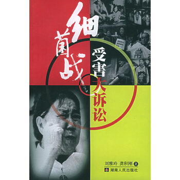 细菌战受害大诉讼【正版图书】