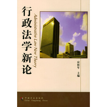 行政法学新论【正版图书】
