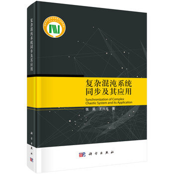 复杂混沌系统同步及应用