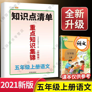 小学生一二三四五六年级上册下册语文知识集锦课堂笔记人教版 五年级上册 语文 知识集锦