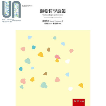 逻辑哲学论丛 港台原版 维根斯坦 五南