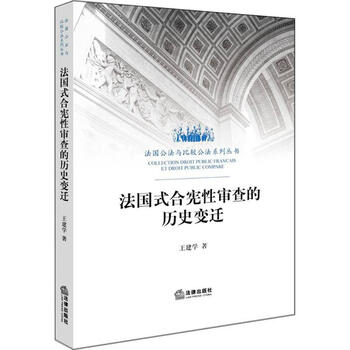 法国式合宪性审查的历史变迁