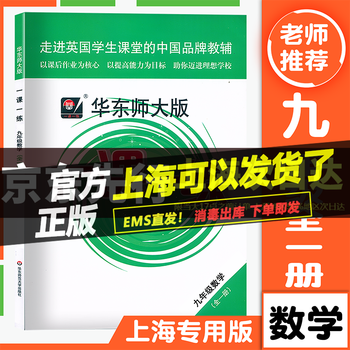 2021新版华东师大版 一课一练 数学 九年级/9年级全一册上下册教材配套同步辅导华师大 一课一练