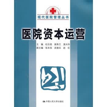 医院资本运营【正版图书】