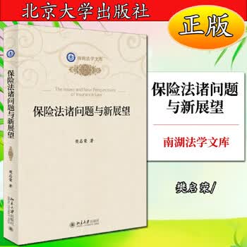 保险法诸问题与新展望
