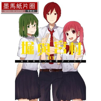台版漫画书 萩原ダイスケ 堀与宫村(03) 青文