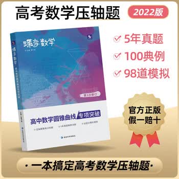 2022新版蝶变高考数学必刷题高中圆锥曲线专题满分突破 高考解析几何压轴大题题型与技巧专项训练解题方法高中生辅导资料书高三复习官方正版 【专项】圆锥曲线