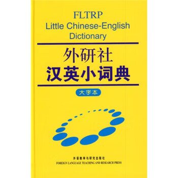 外研社汉英小词典(大字本)