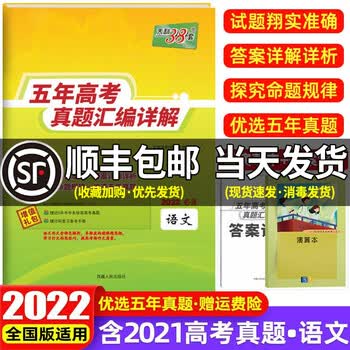 【科目可选】2022天利38套2017-2021五年高考真题汇编详解全国卷高三复习试卷套卷 语文 天利38套