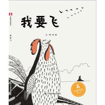 儿童时代图画书:我要飞【正版图书，放心下单】