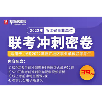 华图2022浙江省事业单位联考冲刺密卷 529联考考前冲刺密卷职业能力倾向测验+综合应用能力各两份试卷