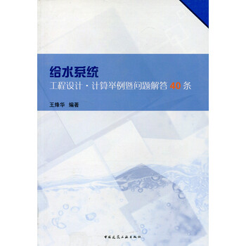 给水系统工程设计•计算举例暨问题解答40条