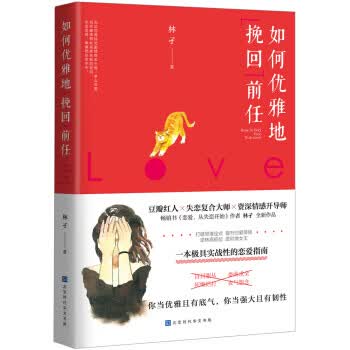 如何优雅地挽回前任(进阶做女王，不再卑微地谈恋爱)