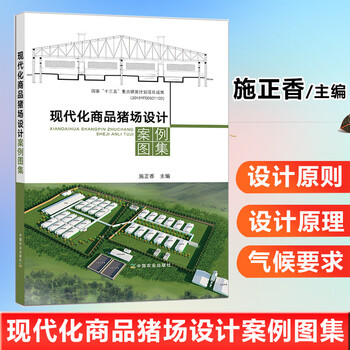 正版书籍 现代化商品猪场设计案例图集施正香著猪舍环境温度设计案例图集农业科学养猪 养殖 养猪场畜牧养殖专业户中国农业出版社