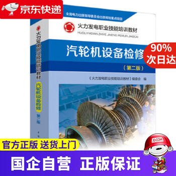 【新华书店官方网店】汽轮机设备检修 中国电力出版社 9787519844004