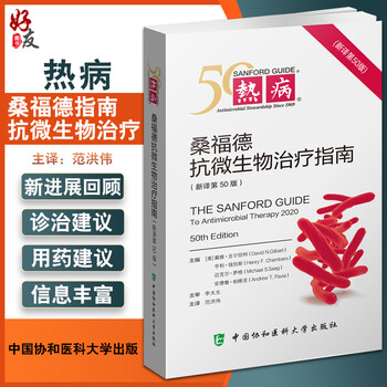 正版 2020版 热病桑福德抗微生物治疗指南 新译第50版 范洪伟 临床微生物传染病抗菌素药物疗法中国协和医科大学出版9787567918009