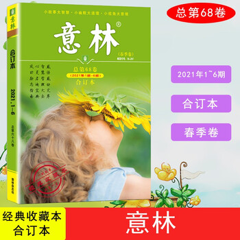  意林合订本2021年春夏秋冬卷全套4册 1-24期 2021春夏秋冬卷 2021春季卷