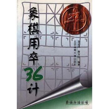 象棋用卒36计 金启昌