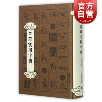 章草实用字典 郑晓华 上海辞书出版社