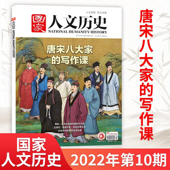 【每期更新】国家人文历史杂志 2022年多期可选文史参考历史真相趣味时政新闻阅读书籍期刊 2022年 第10期