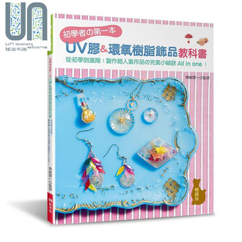 初学者的第一本UV胶＆环氧树脂饰品教科书 畅销版 港台原版 熊崎坚一 Elegant-Boutique 新手作