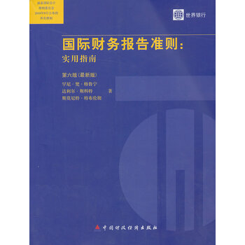 国际财务报告准则-实用指南(第六版) (美)格鲁宁,《国际财务报告准则》翻译组 9787509543