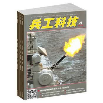 【2021年全年期刊杂志订阅】兵工科技（全年24期）邮发号：52-143