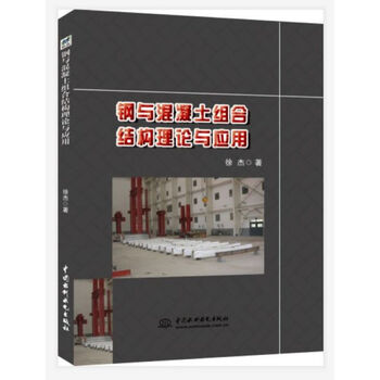 钢与混凝土组合结构理论与应用