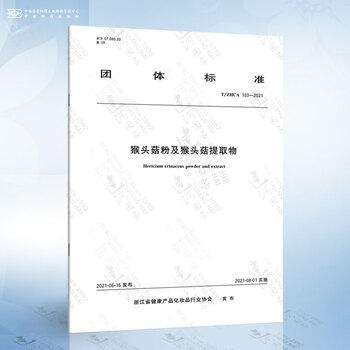 T/ZHCA 103-2021 猴头菇粉及猴头菇提取物