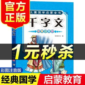 （特价区）千字文 儿童国学经典诵读 彩图注音版 少儿国学启蒙教材 中华国学经典精粹 一二三四五六年级课外书籍