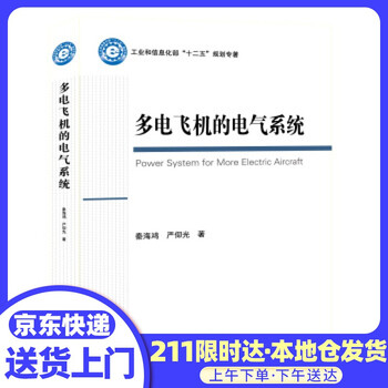 多电飞机的电气系统 Power System for More Electric Aircraft
