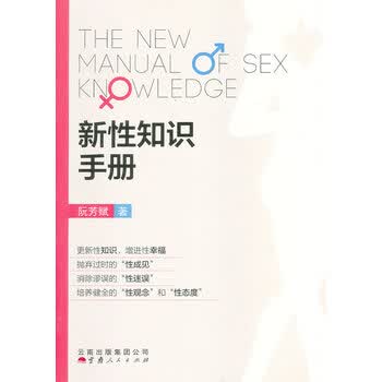 正版图书 新性知识手册 阮芳赋 云南人民出版社 9787222106192