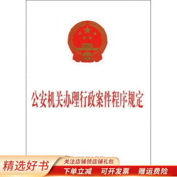 公安机关办理行政案件程序规定