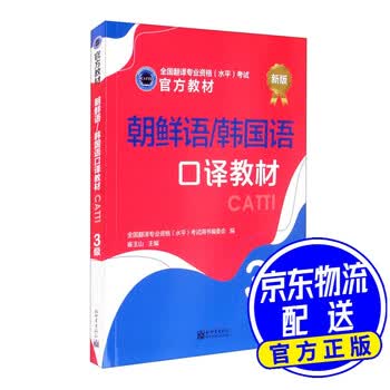 朝鲜语/韩国语口译教材：3级