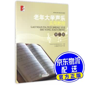 老年大学声乐实用教程（第二册）
